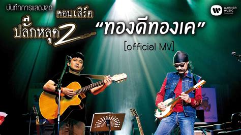 พงษ์สิทธิ์ คำภีร์ And เล็ก คาราบาว ทองดีทองเค คอนเสิร์ต ปลั๊กหลุด 2