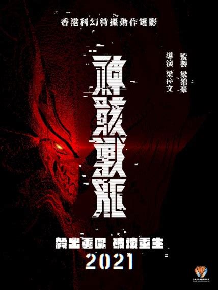 梁仲文特攝動作片《神骸戰軀》演員招募 講。鏟。片