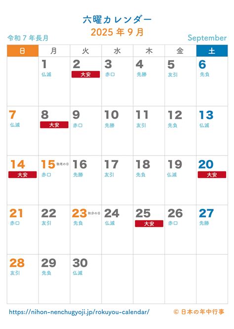 六曜カレンダー【2025年9月】｜無料ダウンロード＆印刷 日本の年中行事