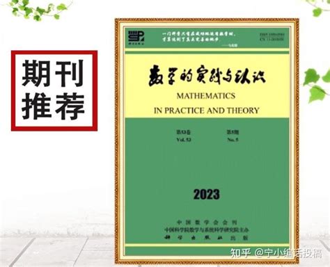 推荐一本核心期刊｜《数学的实践与认识》 知乎