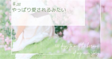 【理想のわたしになるための500日記録】288｜あやか言葉で心の彩りを紡ぎたいひと