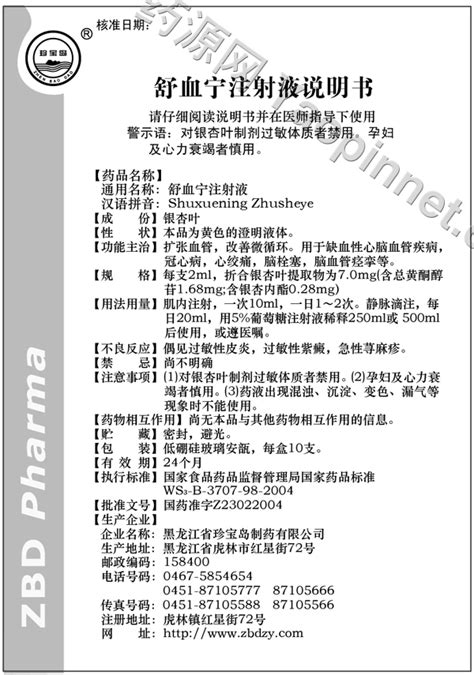 舒血宁注射液说明书 药源网