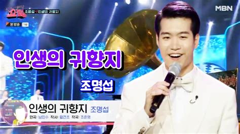 조명섭 인생의 귀향지 원곡남인수 Youtube