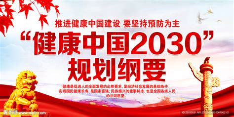 健康中国2030规划纲要设计图广告设计广告设计设计图库昵图网