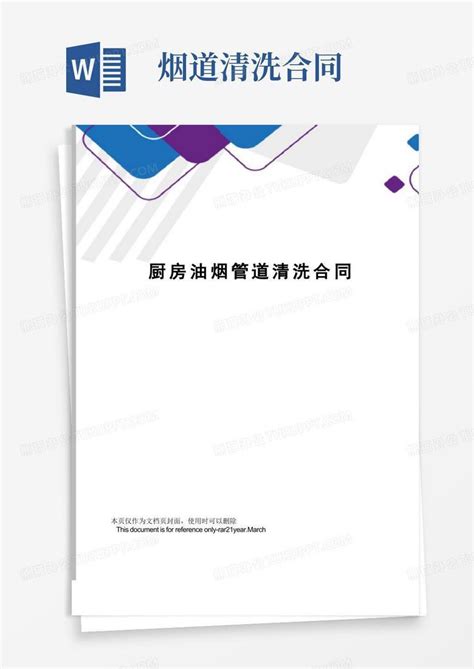 厨房油烟管道清洗合同word模板下载编号lvbdyrjp熊猫办公