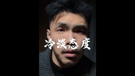 冷淡的态度在关系初期，就是发展的关键 男性觉醒 男性成长 Youtube