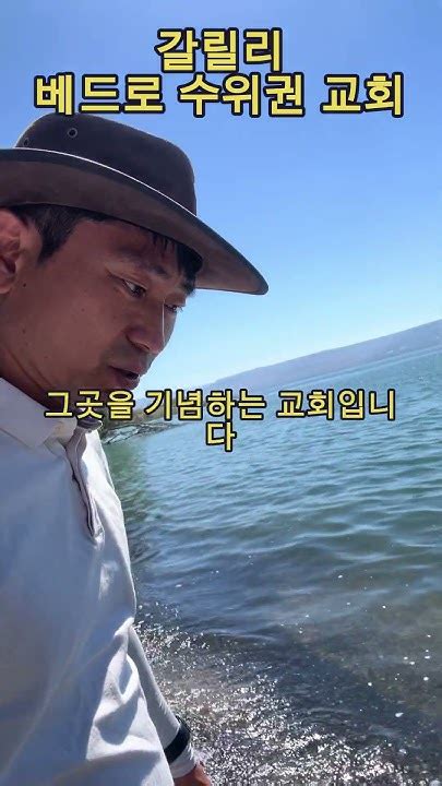 갈릴리 호수 물이 잔잔하여 한번 만져봅니다 베드로 수위권 교회에서 Shorts 이스라엘성지순례 이스라엘여행