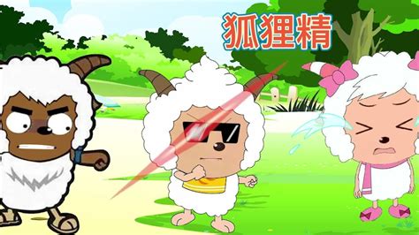 喜羊羊与灰太狼：盘点羊村4位女神角色，懒羊羊娘化后堪称第一名 Youtube