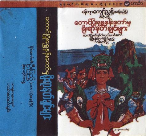 ဖြူနီဝါပြာတေးသံသာများ မူလ တောင်ပြုံးရွှေနန်းတော်မှ ရိုးရာနတ်ချင်းများ