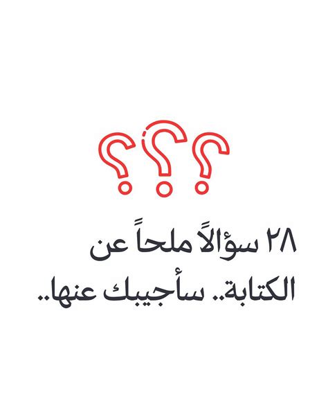 بين حين وآخر، أصنع أشياء غير معقولة أرجو أن يكون هذا هو آخرها 😂 وضعت لك ٢٨ سؤالاً، سأجيبك عن