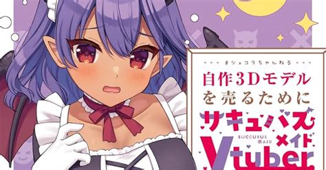自作3dモデルを売るためにサキュバスメイドvtuberになってみた ライトノベル感想リンク集