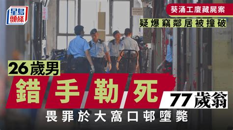 工廈藏屍案｜26歲男租客入屋爆竊遭揭發 徒手勒死七旬鄰居 疑畏罪跳樓亡