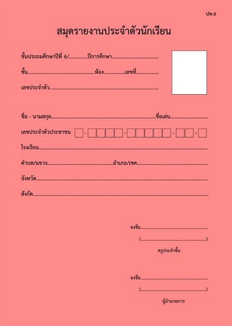 ปพ 6 สมุดรายงานประจำตัวนักเรียน ป 6