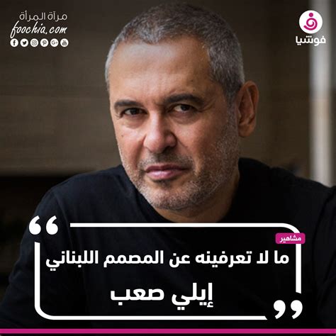 ما لا تعرفينه عن المصمم اللبناني إيلي صعب فوشيا