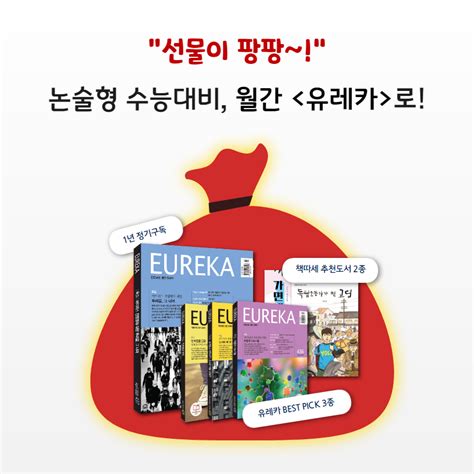 인문교양매거진 유레카 🛎신학기 맞이 유레카 선물 꾸러미🛎 집콕하면 뭐해 인문교양 상식 쌓자~💕