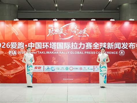 19天赛程，15个赛段，8000公里，2026中国环塔国际拉力赛发布赛程 车家号 发现车生活 汽车之家