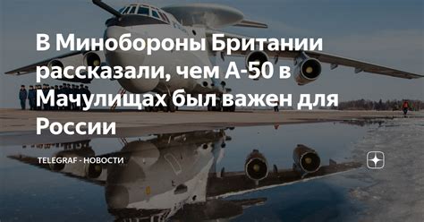 В Минобороны Британии рассказали чем А 50 в Мачулищах был важен для России Telegraf Новости
