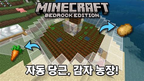1 20 Be마크 자동당근감자 농장만들기 Youtube