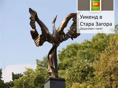 Уикенд в Стара Загора Двудневен пакет Ppt