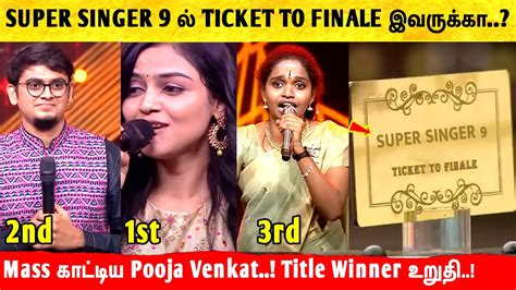 Super Singer Season 9 Ticket To Finale இவருக்கா Pooja Venkat தான்