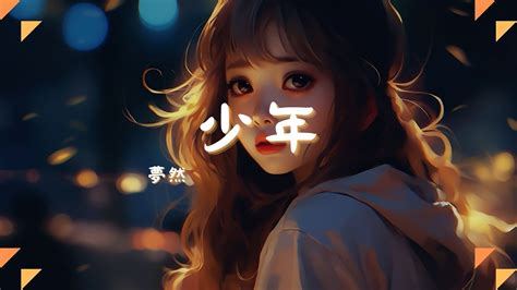 夢然 少年 李夢尹 雨下的瞬間 En 間距『我還是從前那個少年，沒有一絲絲改變。』【動態歌詞lyrics】 Youtube