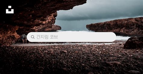 간지럼 코브 사진 Unsplash에서 무료 이미지 다운로드