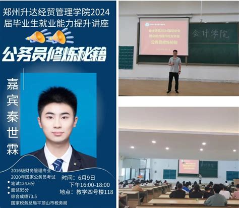 会计学院召开2024届就业能力提升活动之公务员修炼秘籍讲座 郑州升达经贸管理学院 会计学院