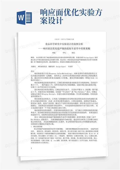 响应面优化实验方案设计word模板下载 编号qwrreeoo 熊猫办公