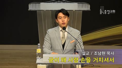 금요 은혜의 강 굳이 왜 사람 손을 거치셔서 요 27~11 조남현 목사 Youtube