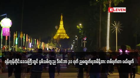 ရန်ကုန်တိုင်းဒေသကြီးတွင် နှစ်သစ်ကူးည ဒီဇင်ဘာ ၃၁ ရက် ညမထွက်ရအမိန့်အား တစ်ရက်တာ ပယ်ဖျက် Youtube