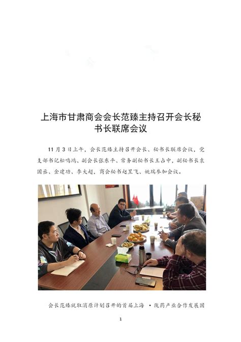 上海市甘肃商会会长范臻主持召开会长秘书长联席会议 鸭王