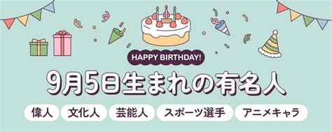 9月5日生まれの有名人（偉人・文化人・芸能人・スポーツ選手・アニメキャラ）