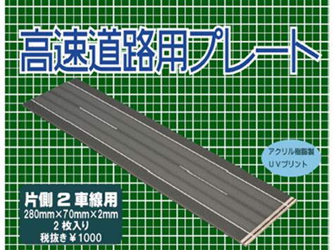 ワンマイル 607 N 高速道路プレート1 Nゲージ 鉄道模型 通販 ホビーショップタムタム