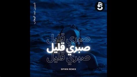 Sherine Sabry Alil Spiwn Remix Youtube