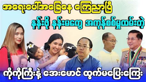 နန်းဖို နန်းမတွေ အကုန်စစ်မှုထမ်းတဲ့ ချစ်သူဝေ သားအမိကို ဆဲနေလို့ ပန်ဆယ
