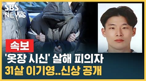 옷장 시신 살해 피의자 31살 이기영 신상 공개 Sbs 속보 Youtube