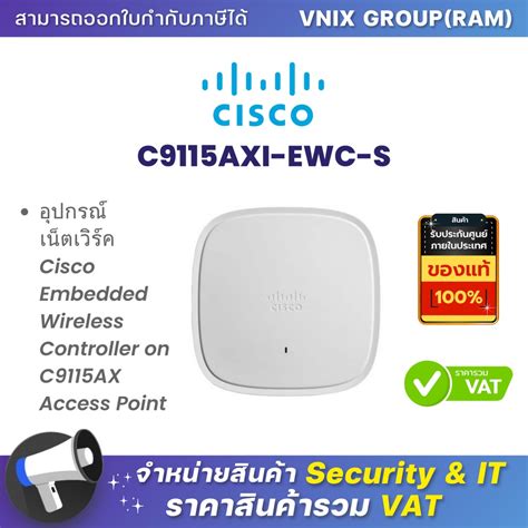 cisco c9115axi ewc s อุปกรณ์เน็ตเวิร์ค cisco embedded wireless