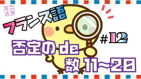 【フランス語文法表現 12】否定のde・数11~20 Youtube