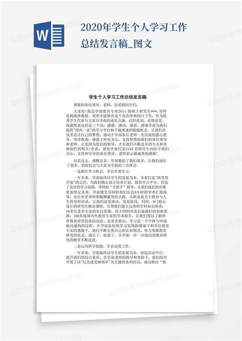 2020年学生个人学习工作总结发言稿 图文Word模板下载 编号qxbznvdj 熊猫办公