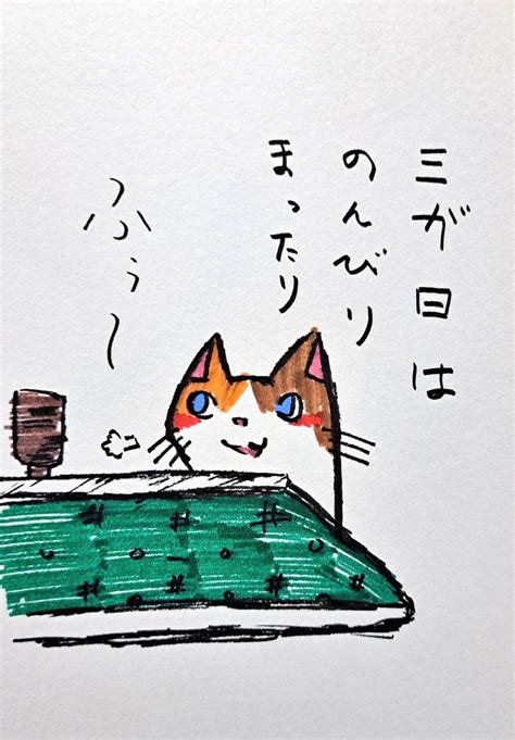 三が日は終りましたが 三が日はのんびりまったり イラスト 絵柄好みって人 いぬのーくんの漫画