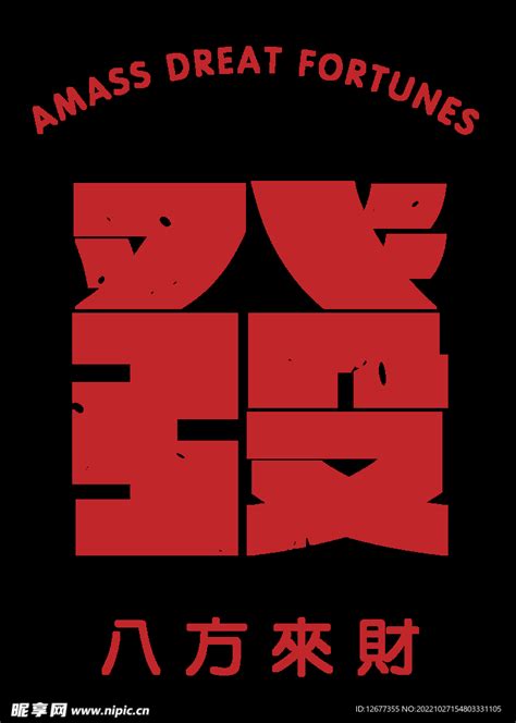 八方来财印花设计图动漫人物动漫动画设计图库昵图网