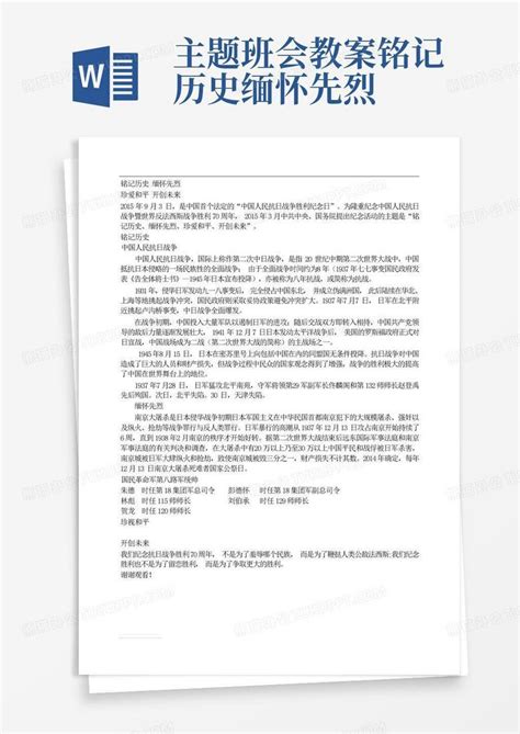 主题班会教案铭记历史缅怀先烈 Word模板下载编号lzjjoarb熊猫办公