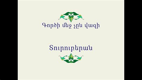 Հայ Ժողովրդական Հեքիաթներ Գործի մեջ չըն վազի Youtube