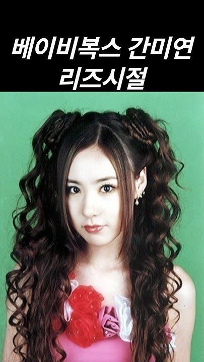 베이비복스 간미연 리즈시절 리즈 리즈시절 베이비복스 간미연 Youtube