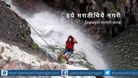 धुंदी वॉटरफॉल रॅपलिंगची · इये मराठीचिये नगरी