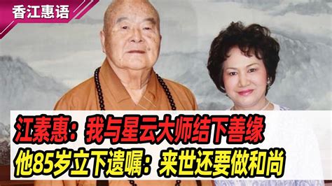 江素惠：我与星云大师结下善缘，他85岁立下遗嘱：来世还要做和尚 Youtube