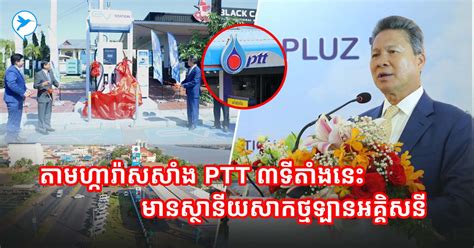 កម្ពុជា កាន់ តែទំនើប ស្ថានីយសាកថ្ម ឡាន អគ្គិសនី ៣ ទីតាំងរបស់ptt នៅភ្នំពេញ បើ កសម្ពោធឲ្យ