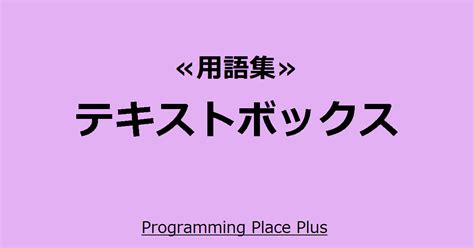 テキストボックス Programming Place Plus 用語集