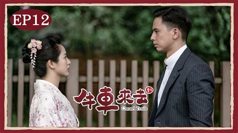 公視時代生活劇《牛車來去》 Ep12預告 「借腹生子」的交易 難道真能結束嗎？ Youtube