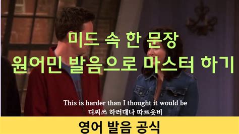 미드 속 한 문장 원어민 발음으로 마스터 하기feat 영어발음공식youtube 미드영어 영어회화 Youtube